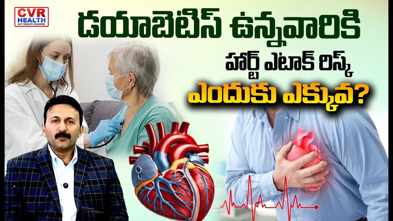 డయాబెటిస్ ఉన్నవారికి హార్ట్ ఎటాక్ రిస్క్ ఎందుకు ఎక్కువ | The risk of ...