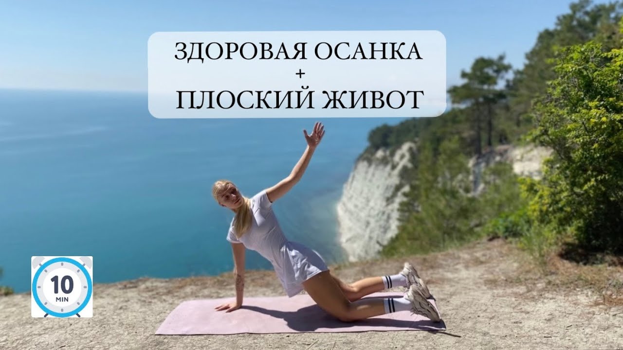 Тренировка для здоровой осанки Укрепление пресса и спины Youtube