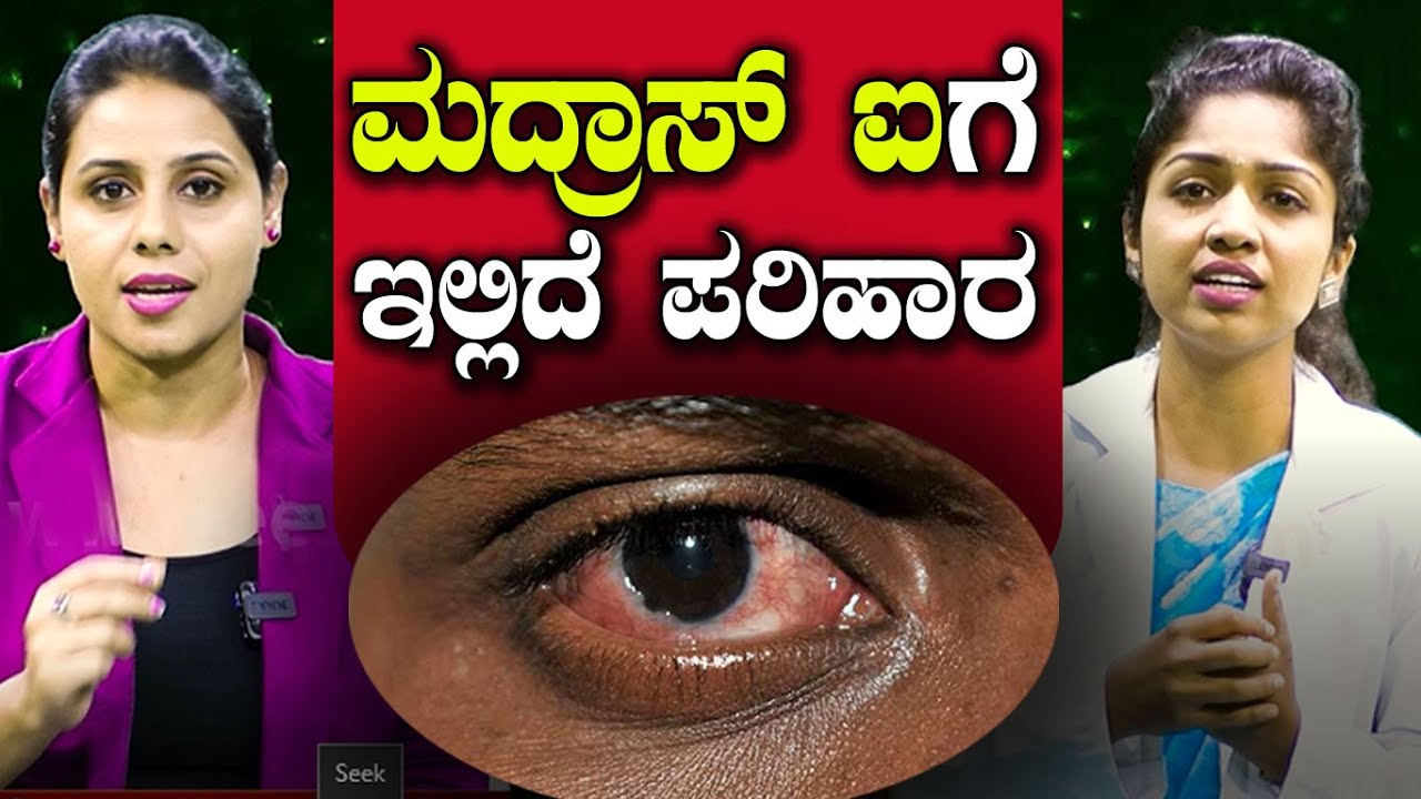 ಮದ್ರಾಸ್ ಐಗೆ ಇಲ್ಲಿದೆ ಪರಿಹಾರ | Conjunctivitis Treatment | Madras Eye | Dr ...