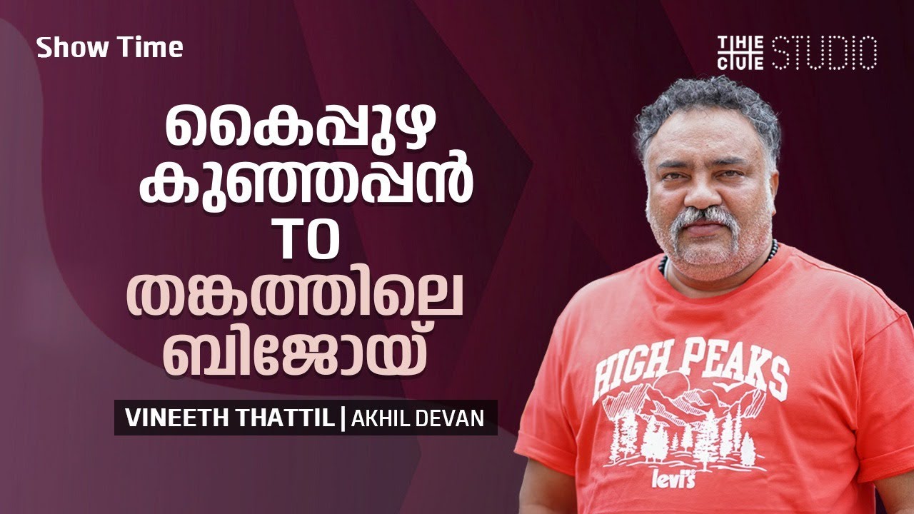 സ്ക്രിപ്റ്റ് വായിക്കൽ പരിപാടി ഒന്നുമില്ല | Vineeth Thattil | Thankam | Cue Studio - YouTube