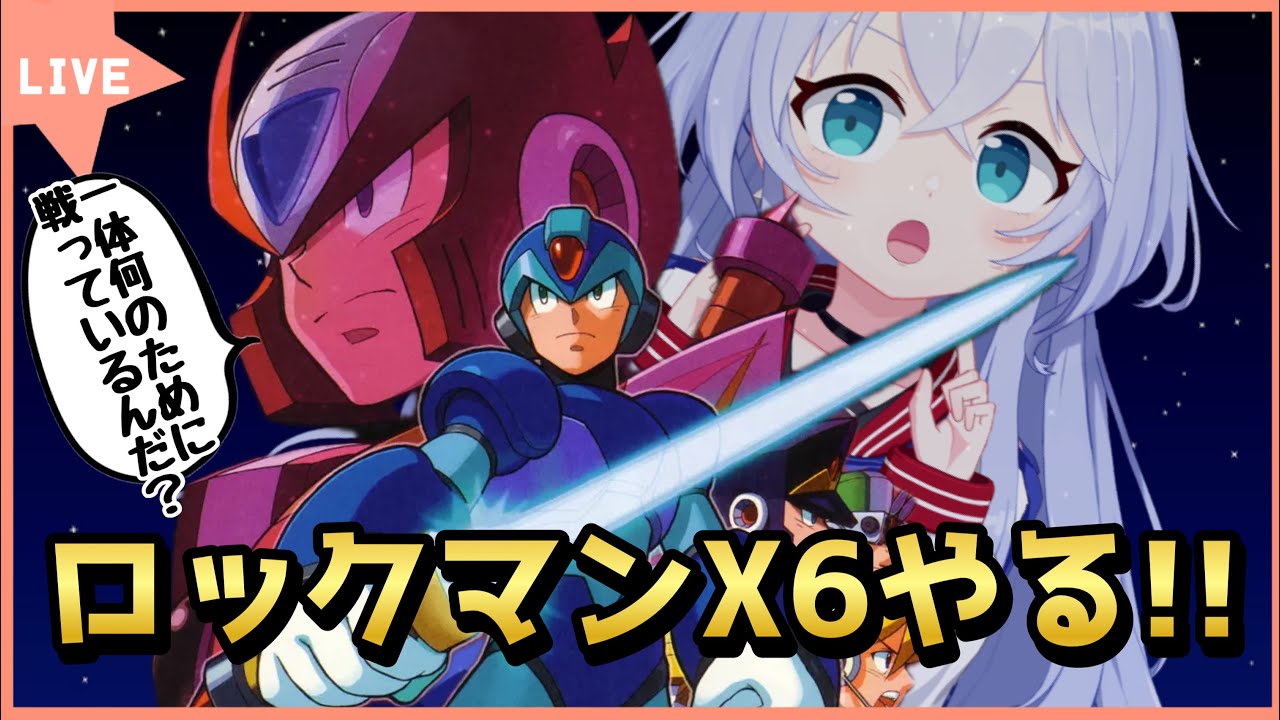 【ロックマンX6】めちゃむずロックマンX6をクリアしたい配信！【ﾌｫｰﾒｰｼｮﾝｳﾜｰ!!!】 - YouTube