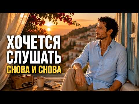 Музыка для души которую хочется слушать снова и снова - Навстречу новому дню с музыкой для души