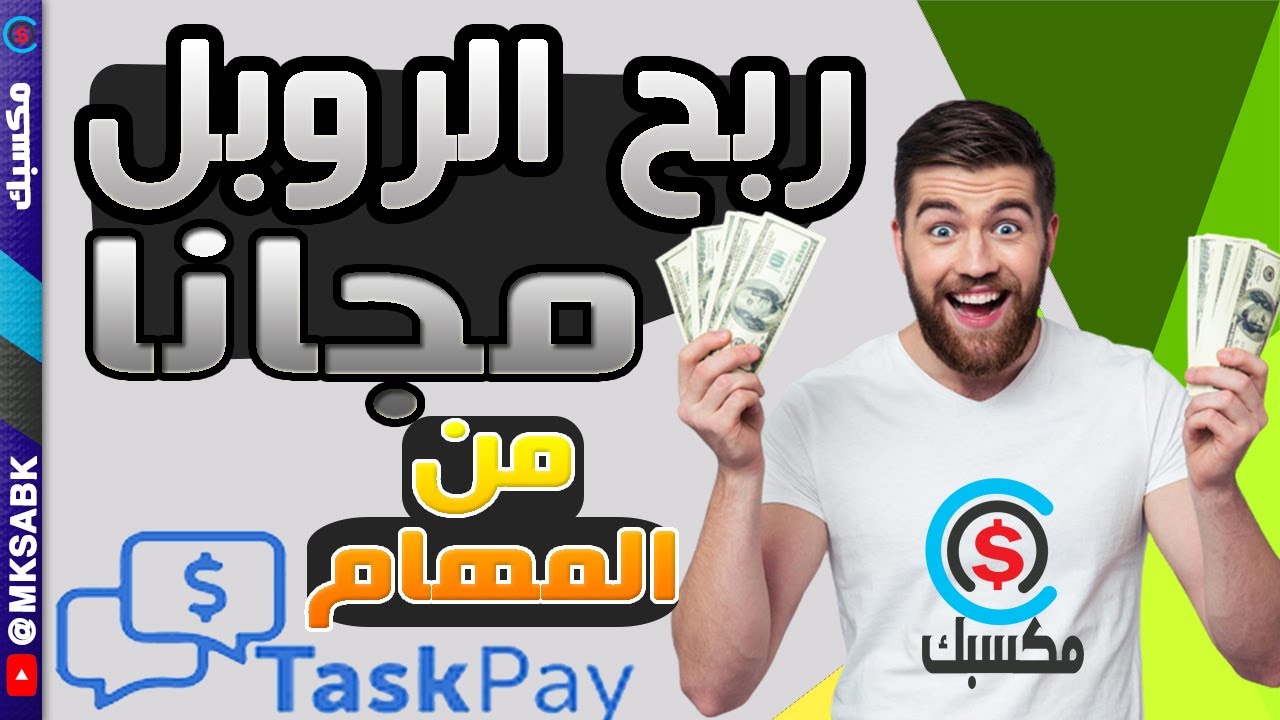ربح 100 روبل يوميا من موقع taskpay - ربح الروبل مجانا من المهام - YouTube