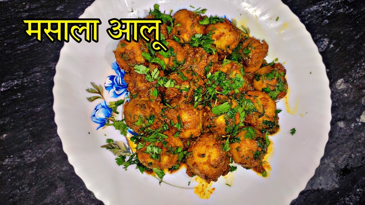 🔥लाजवाब मसाला आलू बनाये अब अपने घर पर ही इस आसान तरीके से। How to Make ...