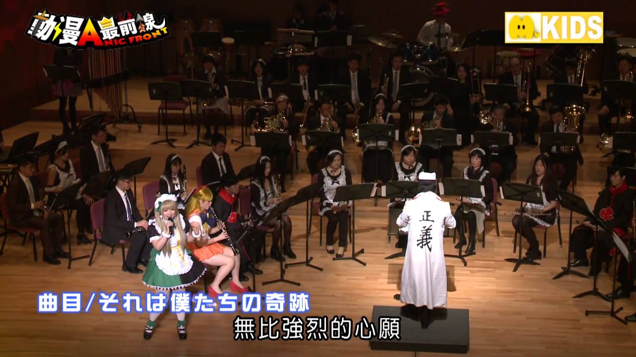 【動漫追追追】「管」不住的動漫音「樂」~acg Live Music Concert華麗開演! Part2 Youtube