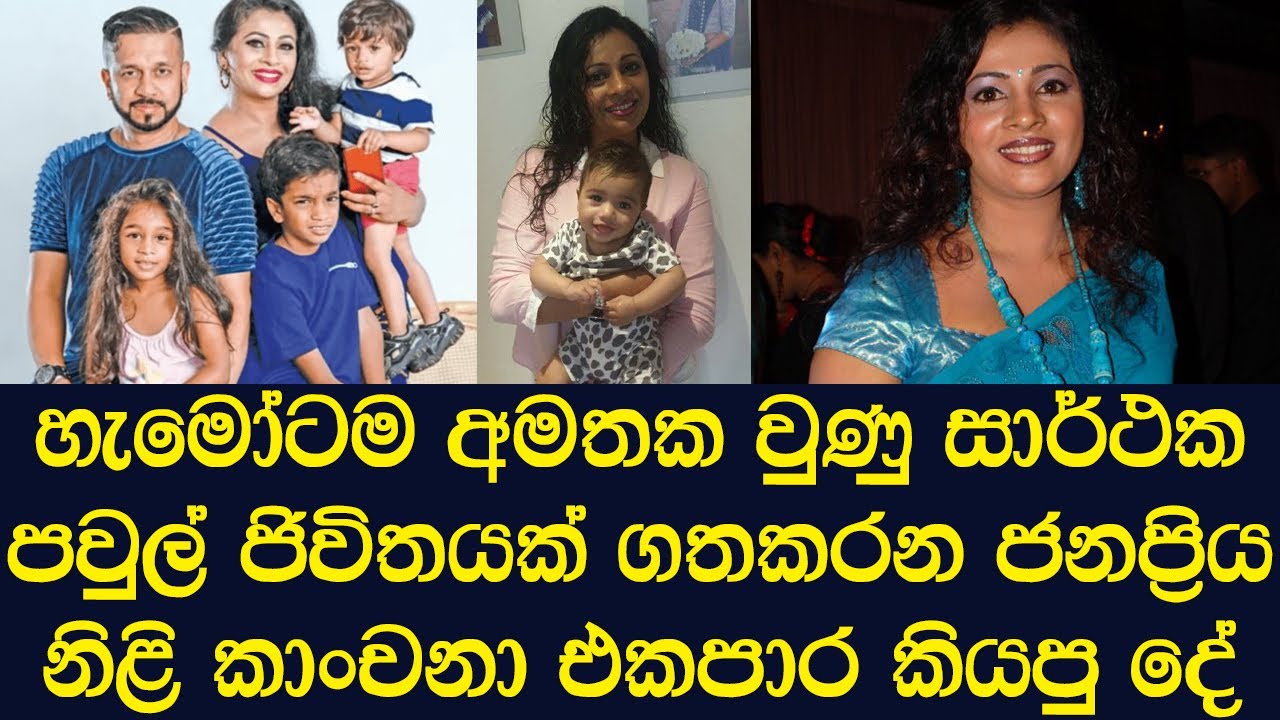 Popular actress Kanchana Mendis who was forgotten by everyone who leads ...