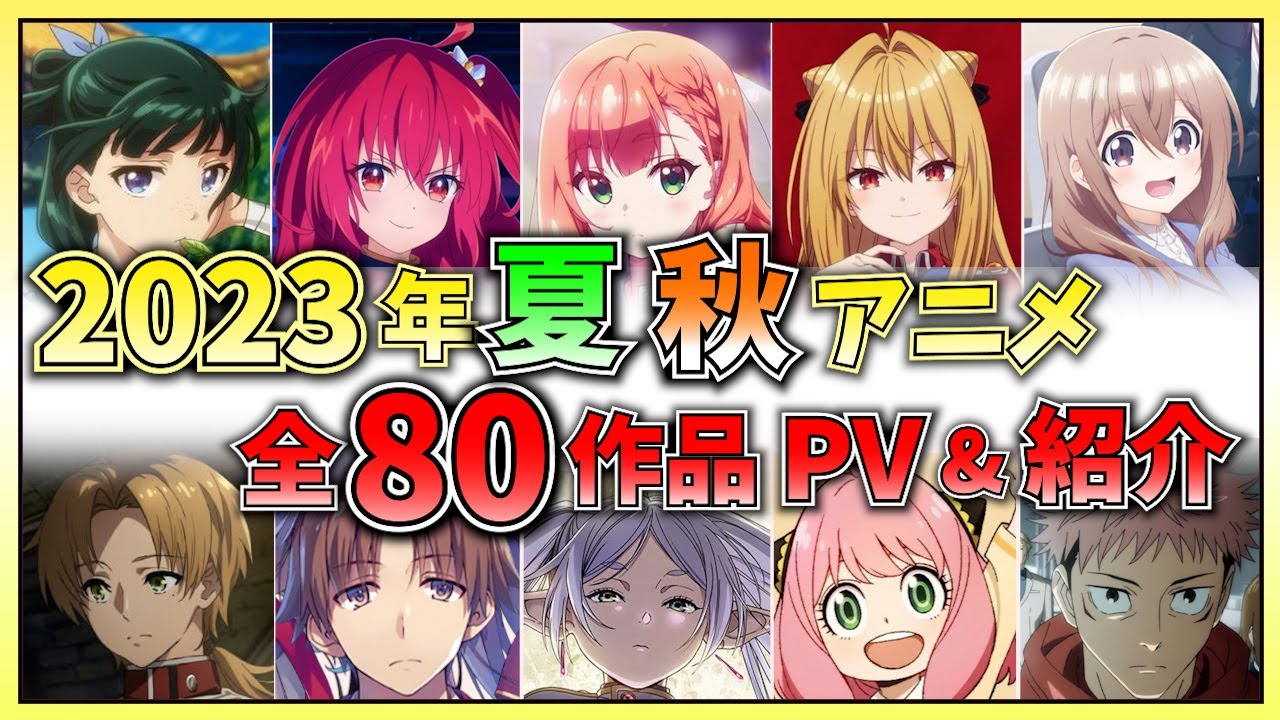 【最新版】2023年夏アニメ・2023秋アニメ全80作品まとめて紹介【2023夏アニメ2023秋アニメ】 Youtube