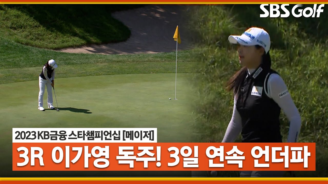 [2023 KLPGA] 계속되는 버디! 오늘도 언더파! 압도적인 이가영_KB금융 3R - YouTube
