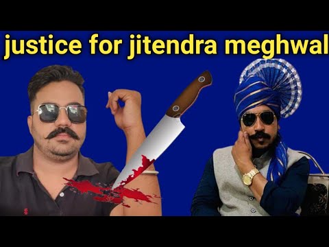 jitendra meghwal hatyakand || jitendra meghwal || jitendra meghval ...