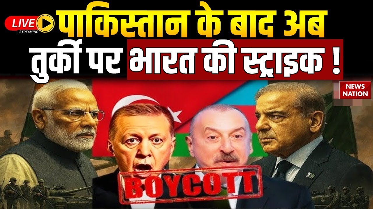 India Massive Action On Turkey: घुटनों पर आया तुर्की! | India Boycott ...