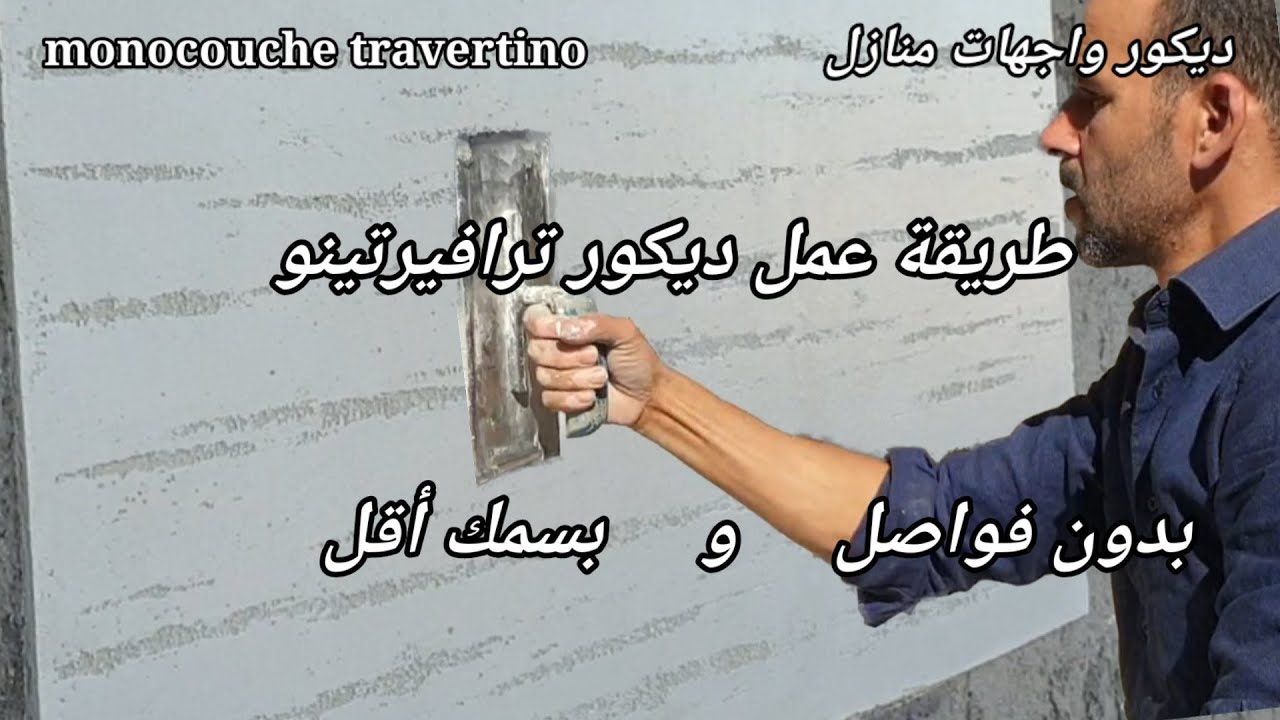 شاهد طريقة عمل مونوكوش ترافيرتينو بدون فواصل، ديكور واجهة المنزل/travertino monocouche - YouTube