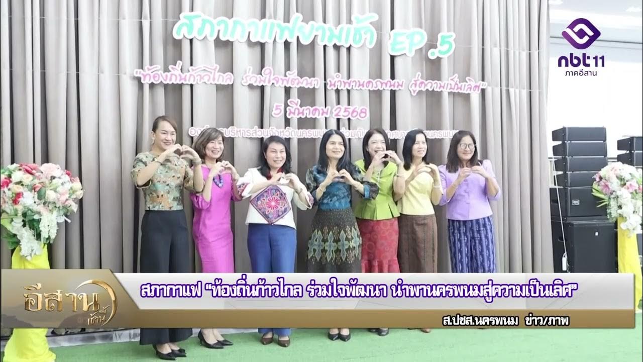 สภากาแฟ “ท้องถิ่นก้าวไกล ร่วมใจพัฒนา นำพานครพนมสู่ความเป็นเลิศ” อีสานเช้านี้ NBT UBON 070368 ...