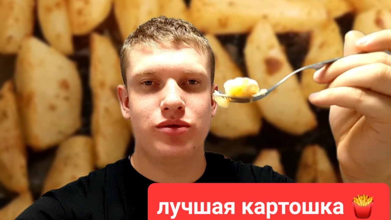 картошка запечённая в духовке еда готовимдома Youtube