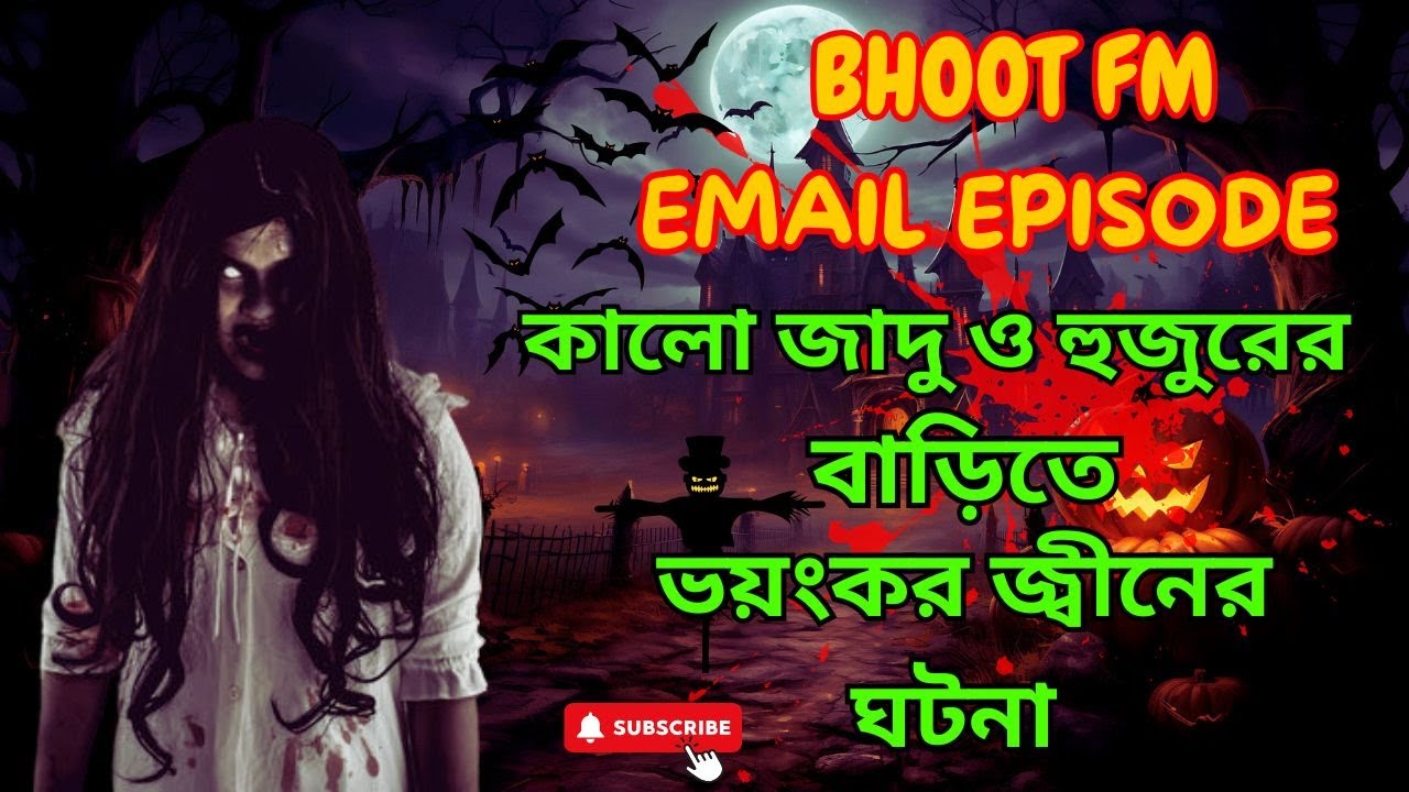 Bhoot fm email episode I কালো জাদু ও হুজুরের বাড়িতে ভয়ংকর জ্বীনের ঘটনা I Rater golpo bhoot fm ...