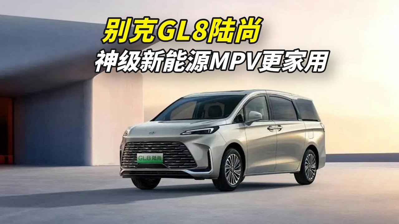 商务-家庭-全场景，MPV神车进化史【黄师傅-别克GL8】 - YouTube