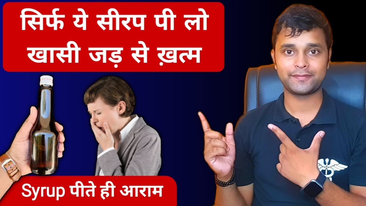 khasi ki dawa दो खुराक में खांसी खत्म khansi ki syrup | khasi ki ...