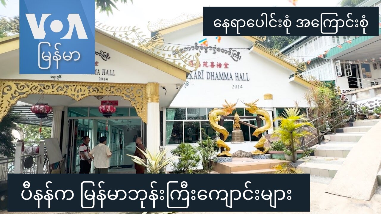 ပီနန်က မြန်မာဘုန်းကြီးကျောင်းများ “နေရာပေါင်းစုံ အကြောင်းစုံ” Youtube