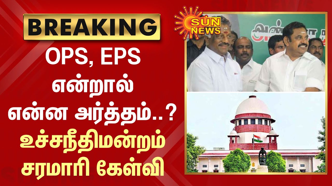 OPS, EPS. என்றால் என்ன அர்த்தம்..? உச்சநீதிமன்றம் சரமாரி கேள்வி | OPS ...