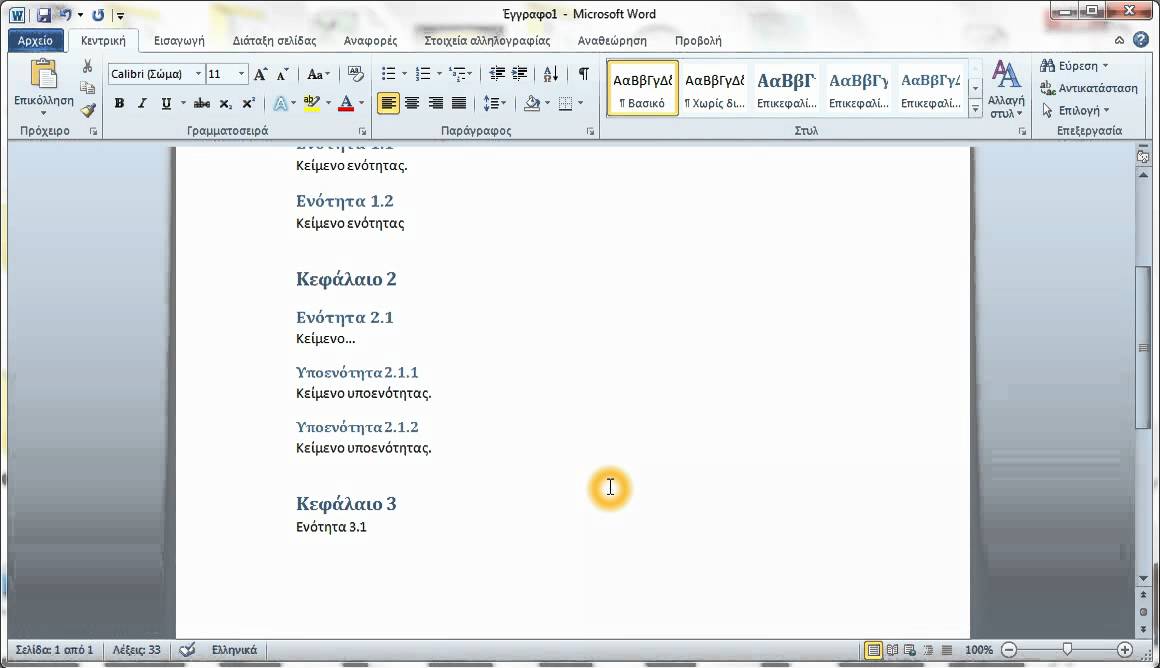 Microsoft Word 2010: Δημιουργία πίνακα περιεχομένων - YouTube