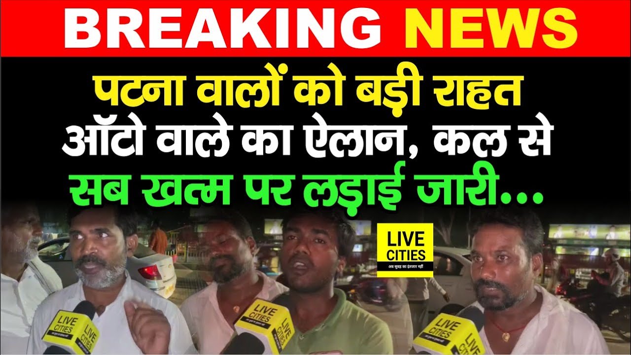 Patna में Auto Strike खत्म, पटना के ऑटो वाले बोले-कल से दौड़ेगी सब पर ...