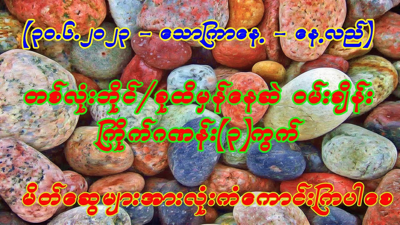 30 6 2023 သောကြာနေ့ နေ့လည်အတွက် လုံးဘိုင် ဝမ်းချိန်း ကြိုက်ဂဏန်း