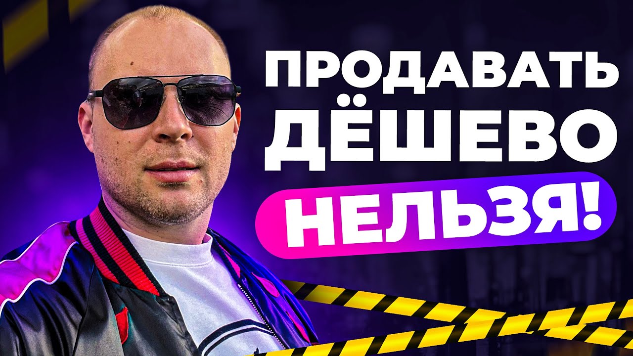 Продавать дёшево НЕЛЬЗЯ! Это убивает продажи. Как продавать много и ...