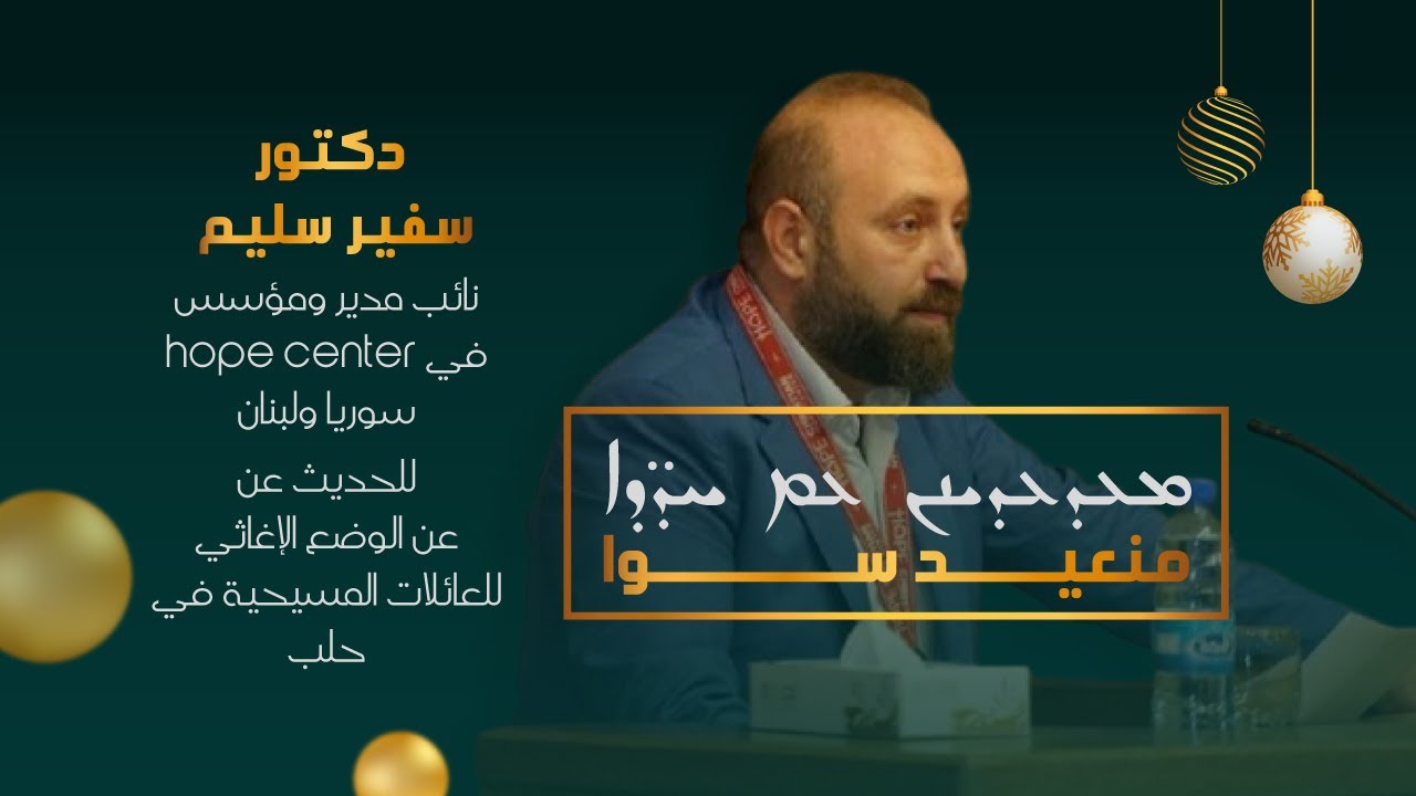 منعيد سوا مع د. سفير سليم للحديث عن الوضع الإغاثي للعائلات المسيحية في ...