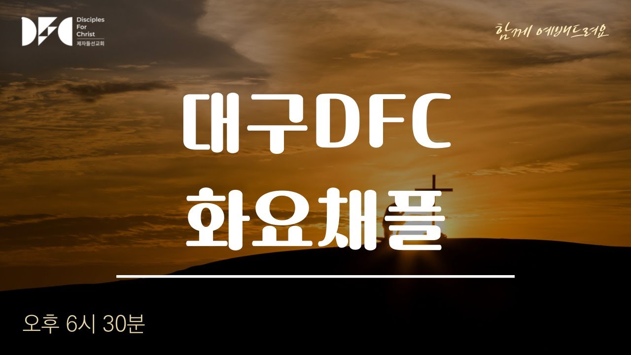 대구DFC 화요채플(25.04.15) / 변현정 선교사 / 범사에 그를 인정하라 / 잠 3:6 - YouTube