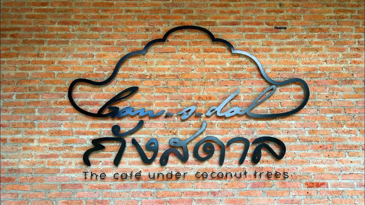 กังสดาลคาเฟ่ - Gansdal Amphawa - YouTube