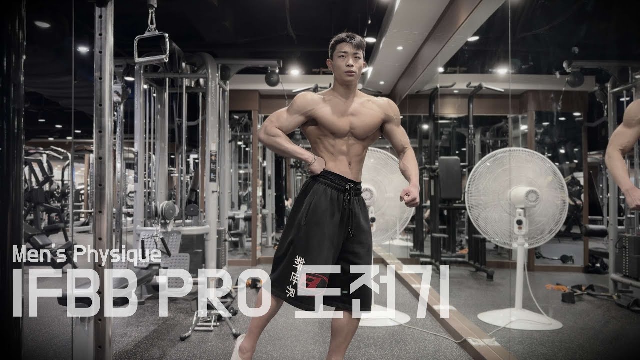 PRO 도전 2번째입니다 (IFBB PRO 도전기 EP.1) - YouTube