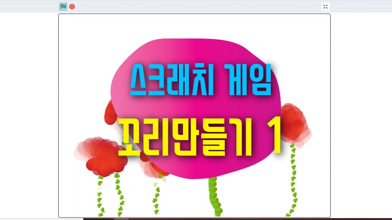 스크래치30 예제 강의 복제하기 기능 꼬리만들기 1 미디어 아트 블록코딩 스크래치 코딩 예제 기초 강좌