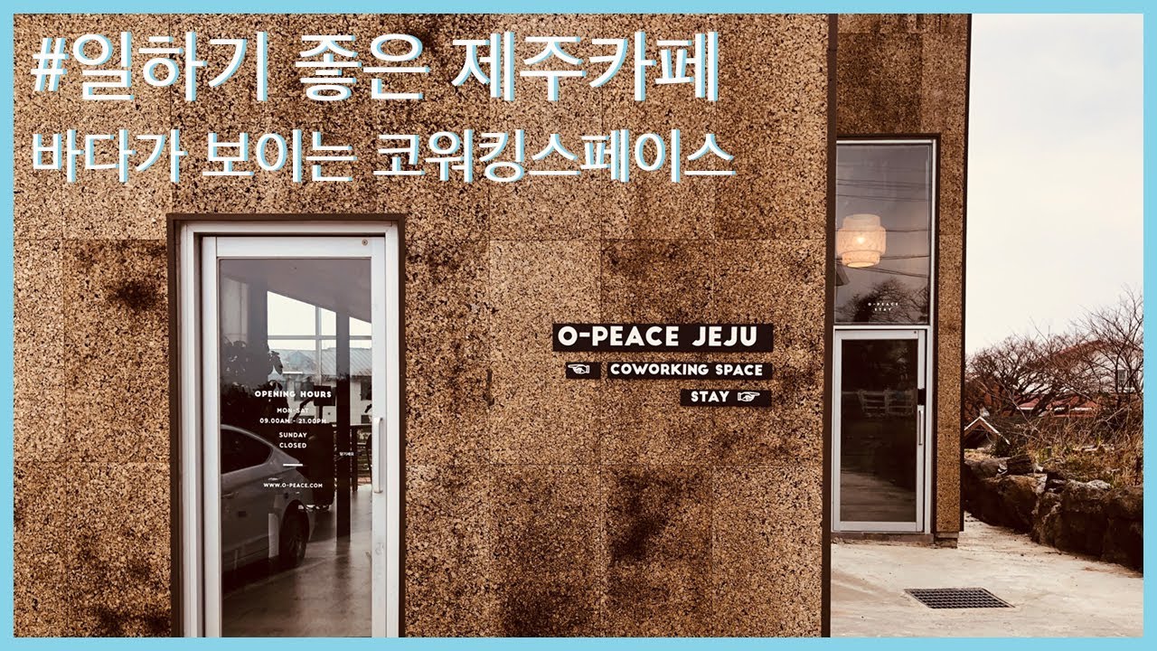 공간 창업 인터뷰 #1 오-피스 제주 O-PEACE JEJU - YouTube
