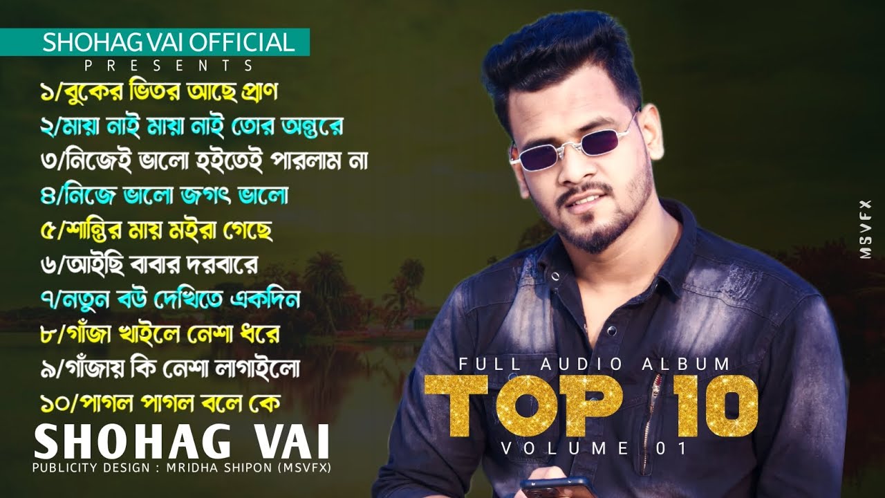Shohag Vai Top 10 Vairal Song||সোহাগ ভাই এর ভাইরাল ১০ টি গান|Shohag Vai ...