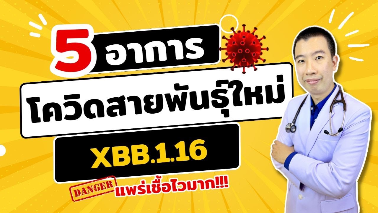 5 อาการโควิดสายพันธุ์ใหม่ล่าสุด XBB.1.16 แพร่เชื้อเร็วมาก | เม้าท์กับหมอหมี - YouTube