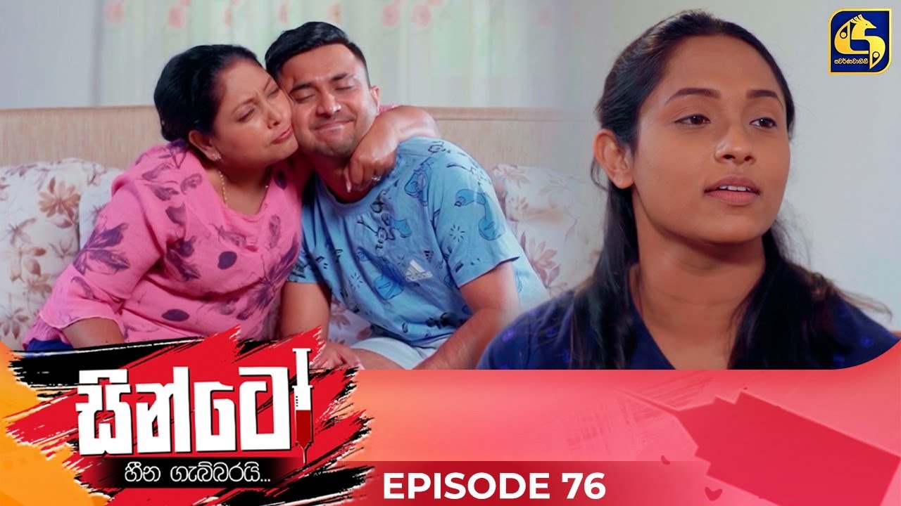 Sinto (සින්ටෝ) | Episode 76 | 23rd January 2025 | Swarnavahini - YouTube