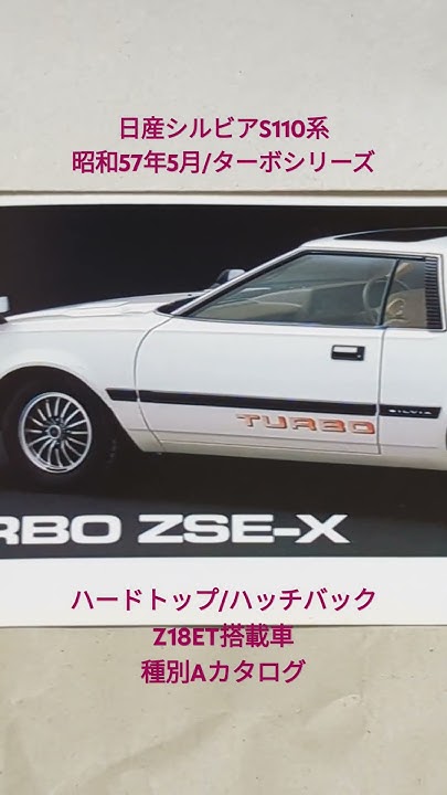 日産シルビアS110系。昭和57年5月/ターボシリーズ。ハードトップ/ハッチバック。Z18ET搭載車。種別Aカタログ。西部警察PARTⅢ - YouTube