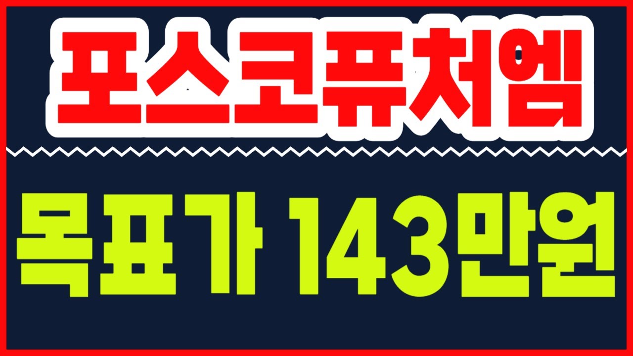 포스코퓨처엠주가전망 세계최고의 기업이 될겁니다장기투자하세요포스코홀딩스 주가전망양극재 에코프로테마주추천 포스코퓨처엠