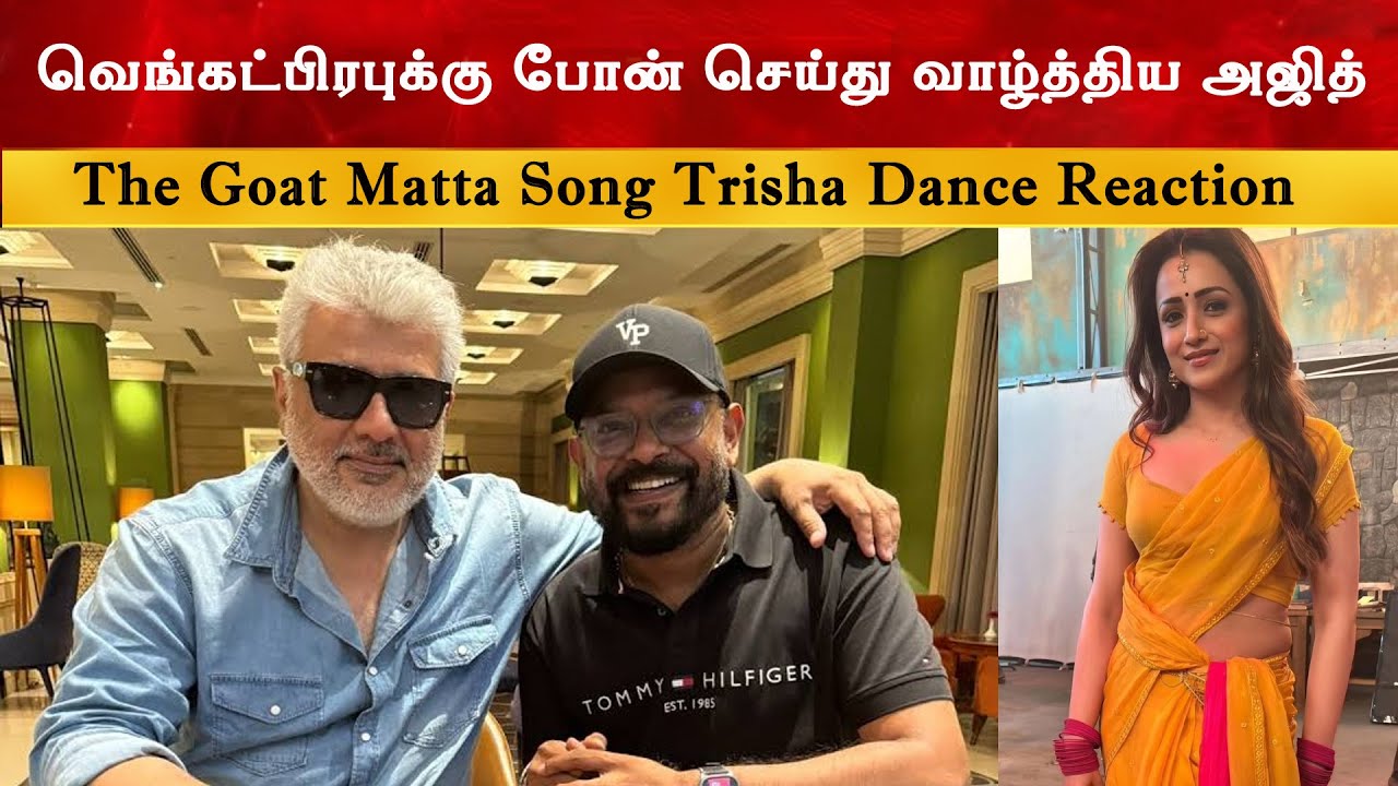 Venkat Prabhu க்கு போன் செய்து வாழ்த்திய Thala Ajith | The Goat Matta ...
