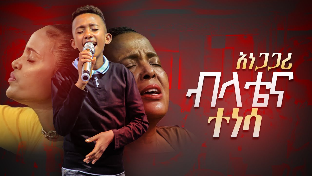 #258 አነጋጋሪ ብላቴና ተነሳ || MAJOR 1 PROPHET JOY CHIRO || LJ TV WORLDWIDE ...