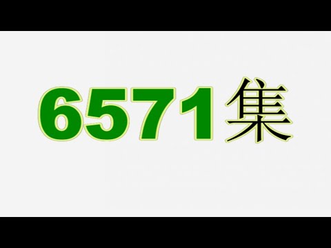 6571集 - YouTube