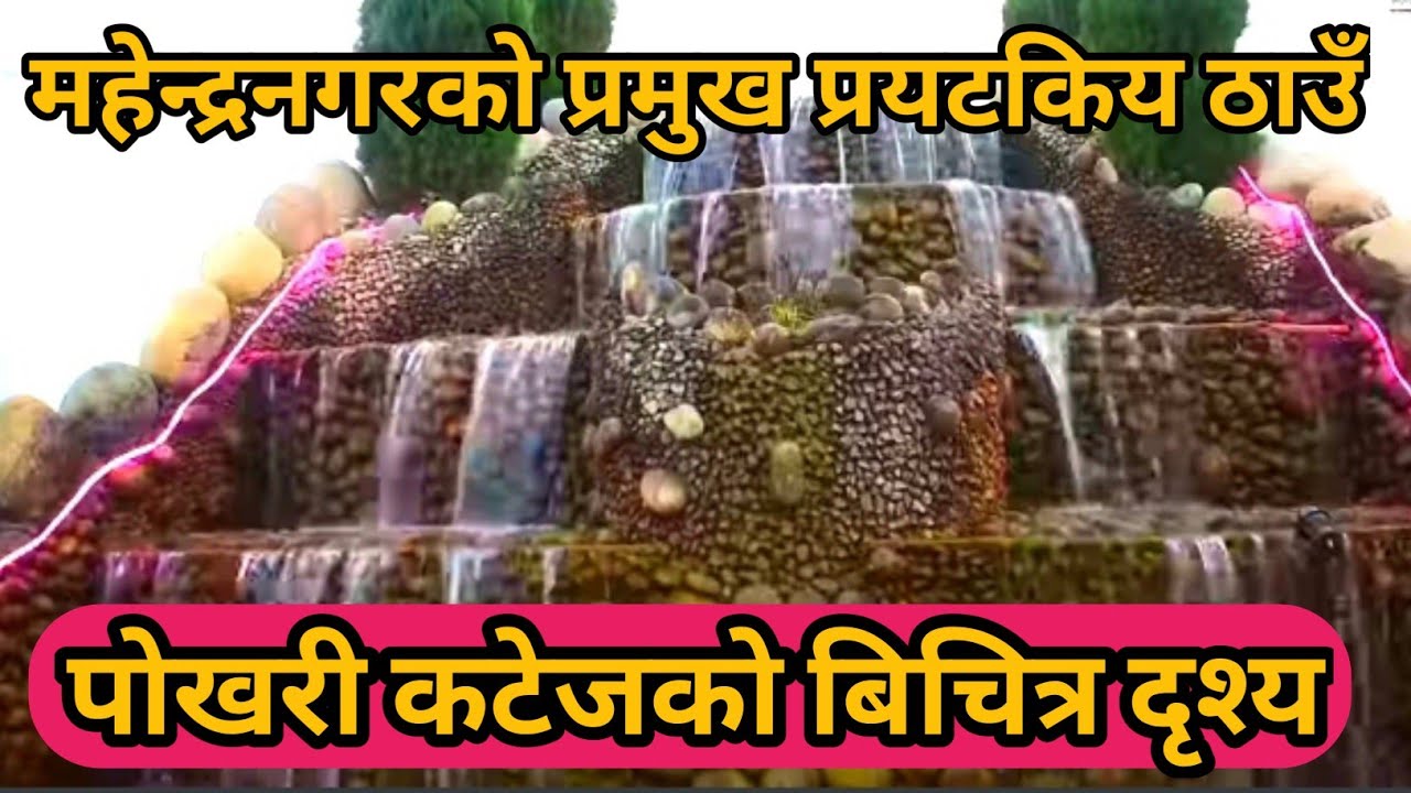 Mahendranagar Kanchanpur काे प्रसिद्ध ठाउँ पाेखरी कटेज | Pokhari ...
