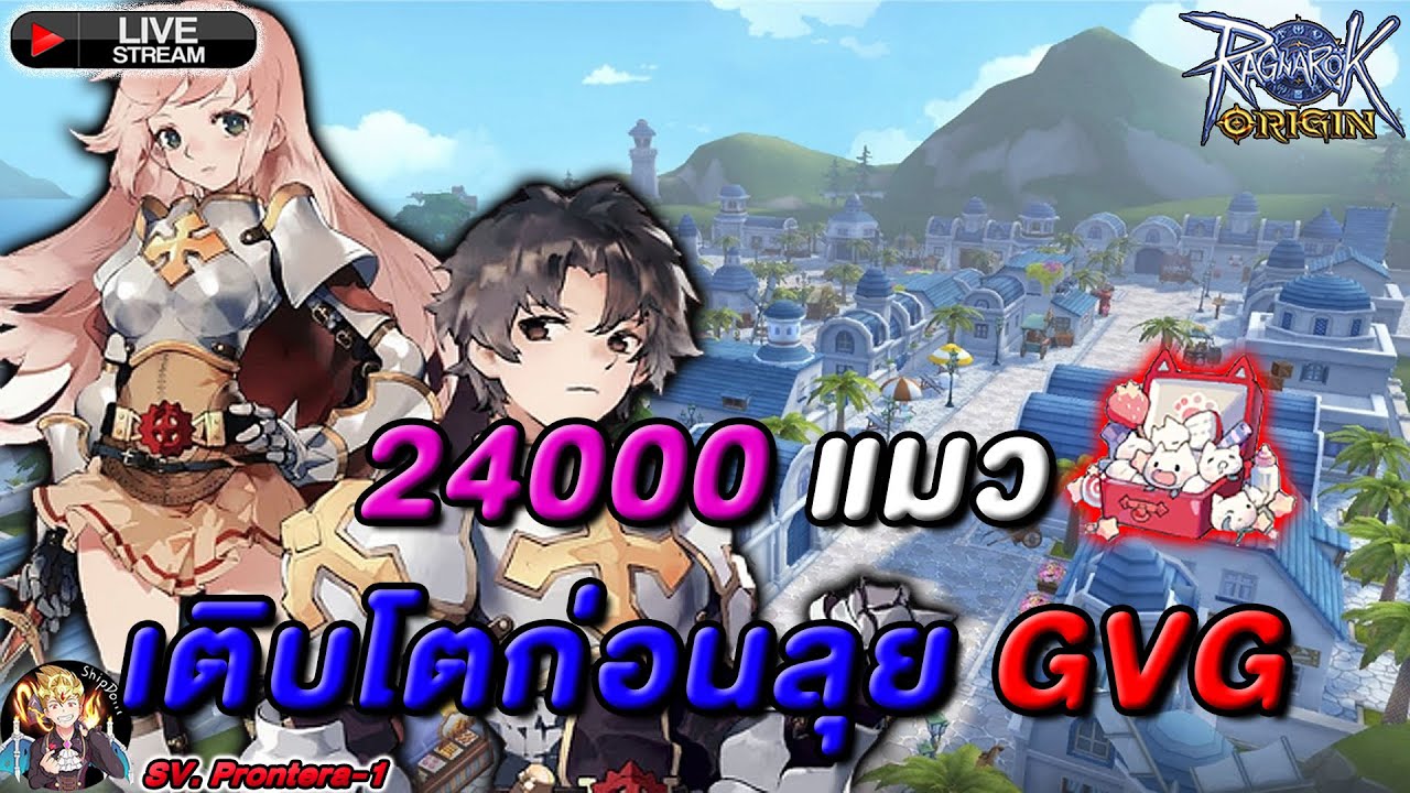 Ragnarok Origin | Roo - Lives Ep.178 จัด 24,000 แมว เติบโตก่อน GX+GVG - YouTube