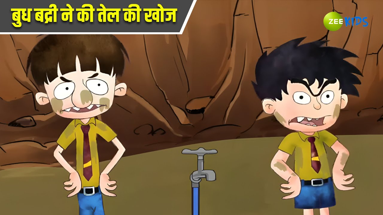 बुध बद्री ने की तेल की खोज | Zee Kids | Comedy Cartoon | Hindi Cartoon ...