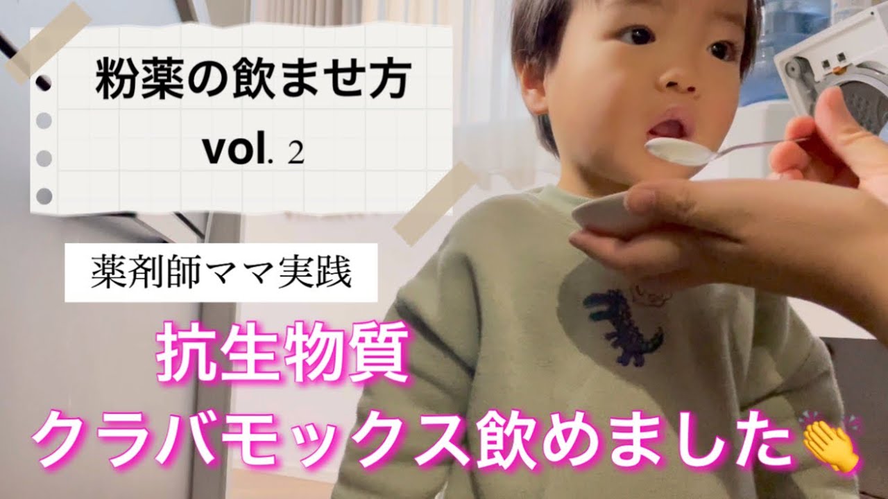 【薬剤師ママ実践】【薬の飲ませ方】抗生物質 クラバモックスを飲むための工夫! Youtube