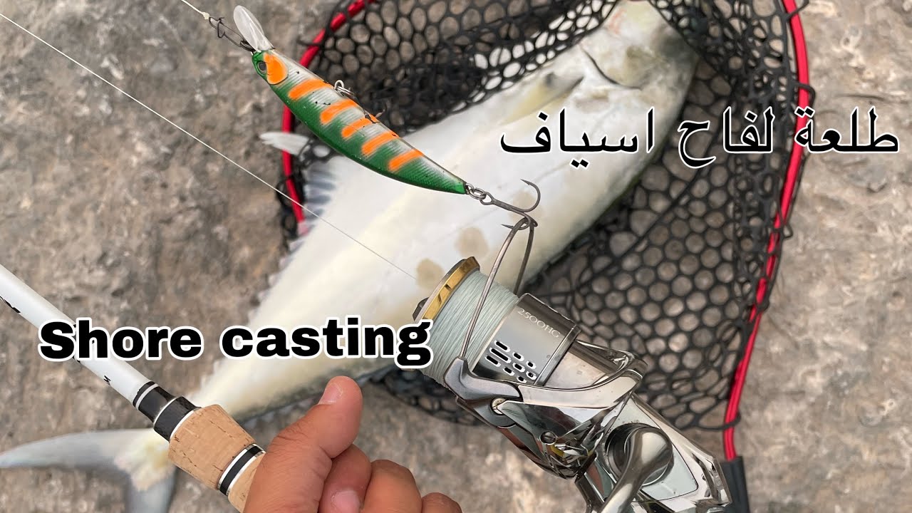 طلعه لفاح اسياف shore casting - YouTube