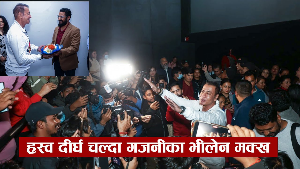 गजनीका भीलेन आउदा दर्शक रोए , नीता हरिहर तारिफ गरेर थाकेनन | Pradeep ...