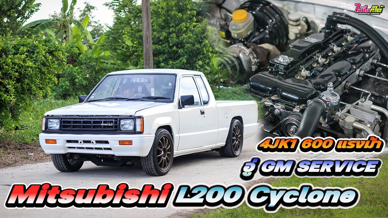 มิตซูบิชิ L200 ไซโคลน เครื่องดีแม็ก รหัส 4JK1 600 แรงม้า ที่อู่ GM ...