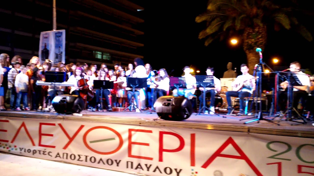 ΚΑΛΟΚΑΙΡΙΝΗ ΣΥΝΑΥΛΙΑ ΔΗΜΟΤΙΚΟΥ ΩΔΕΙΟΥ ΚΑΒΑΛΑΣ 21-6-2015 ΓΕΙΑ ΣΟΥ ΧΑΡΑ ...