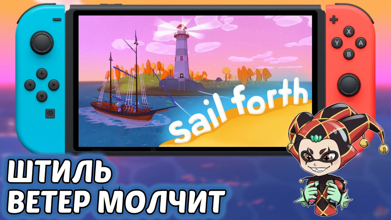 Sail Forth на Nintendo Switch + Monster Hunter: Rise - YouTube