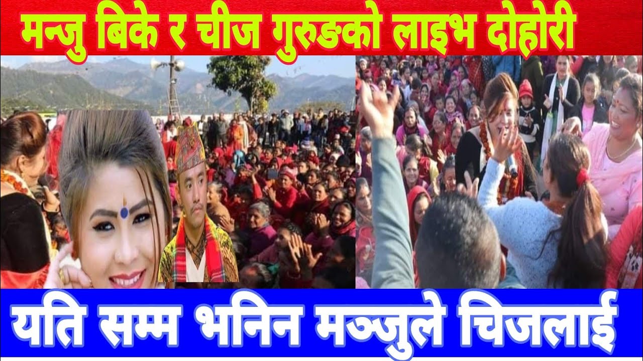 Chij gurung vs manju bk live dohori, चीज गुरुङ र मन्जु बिके को ...